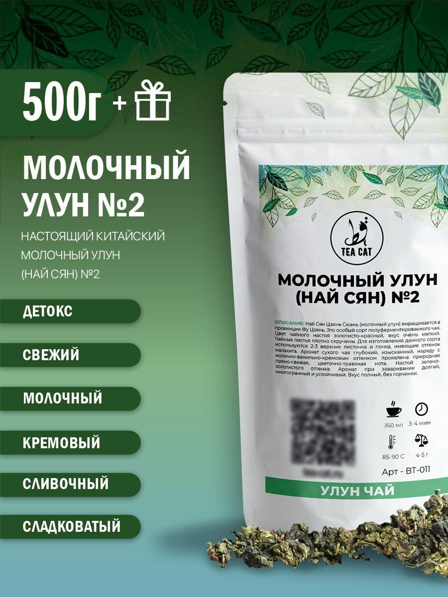 Чай Молочный улун (Най Сян) Китай №2, 500г