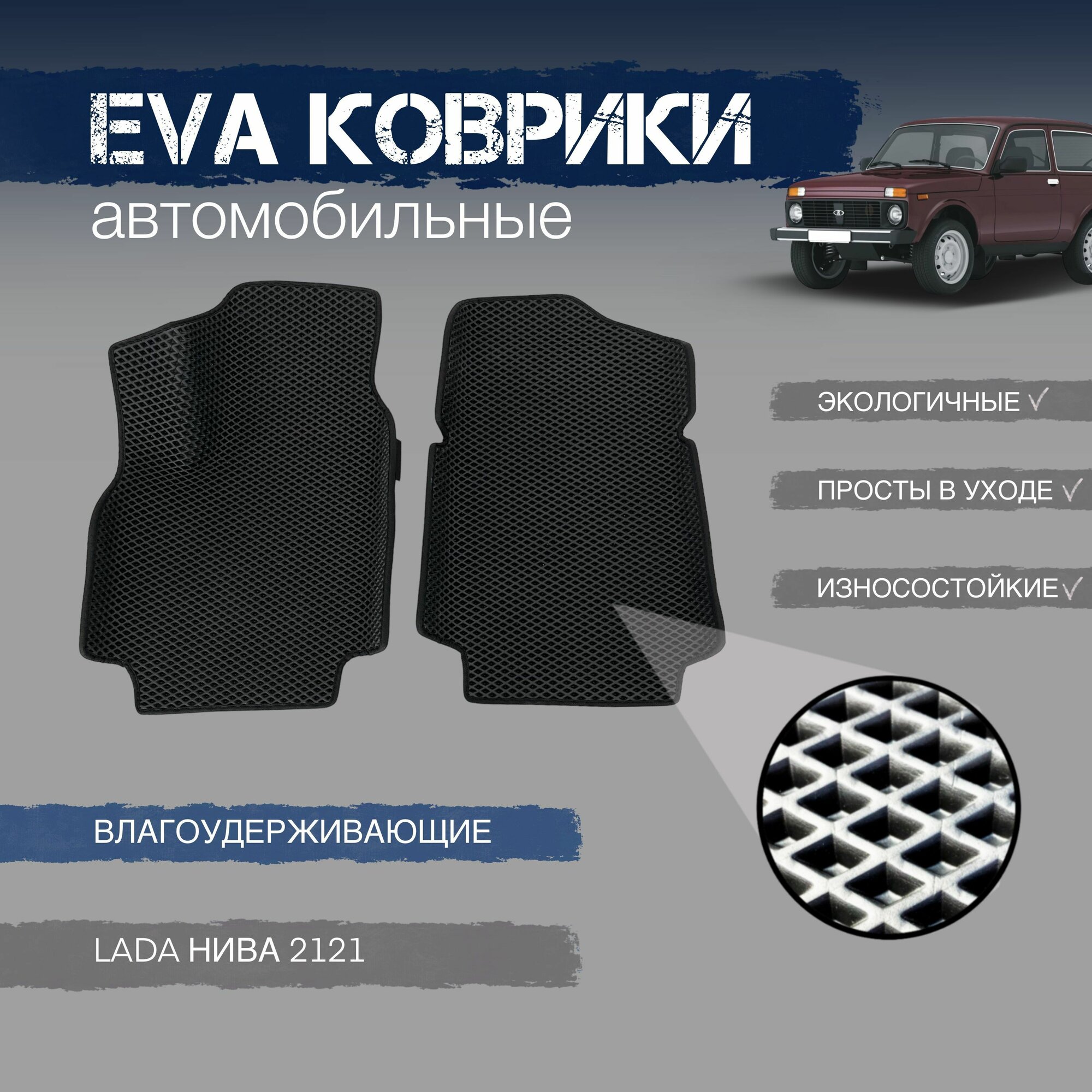 Передние ЕВА EVA Лада Нива коврики с бортами для LADA нива 2121