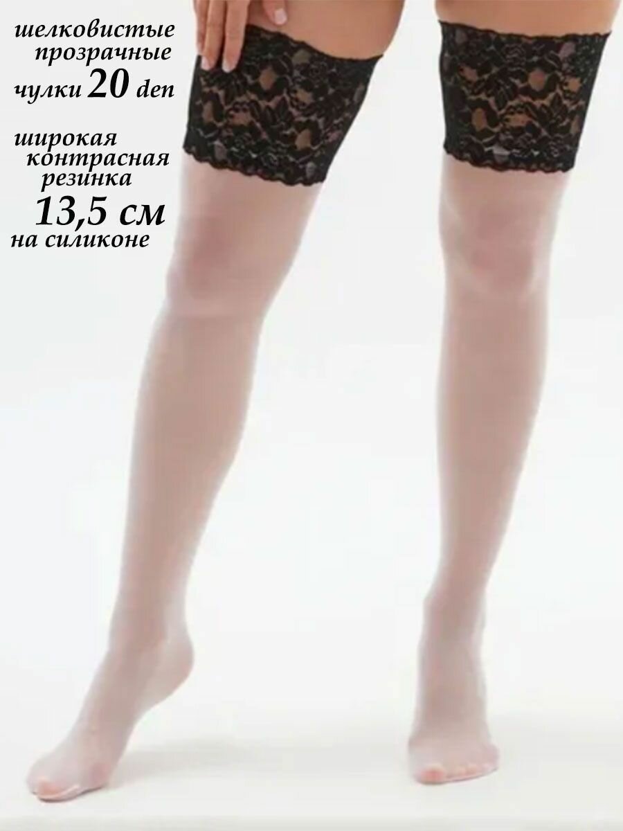 Чулки Чулки женские с ажурной широкой контрастной резинкой на силиконе