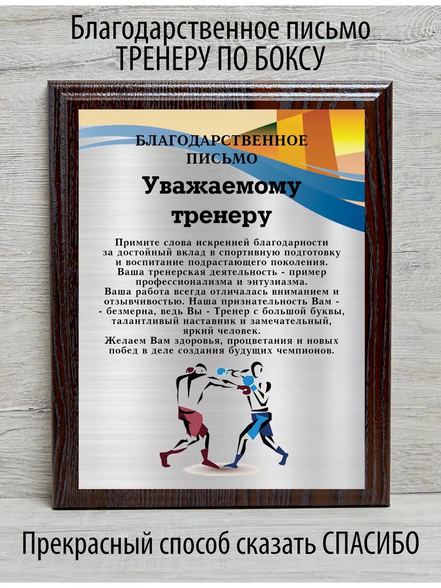 Благодарственное письмо тренеру по боксу