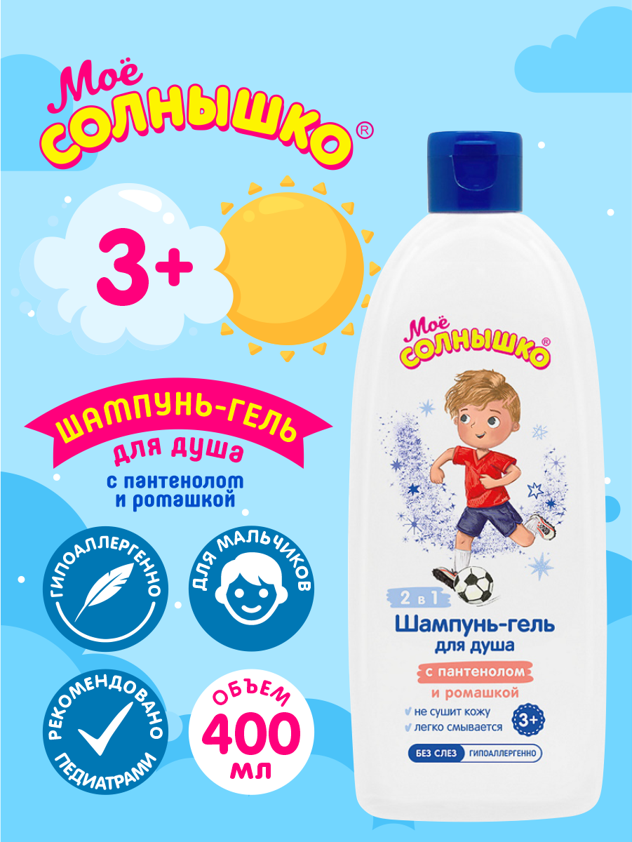 Шампунь-гель для душа для мальчиков Мое Солнышко с пантенолом и ромашкой 3+ 400 мл.