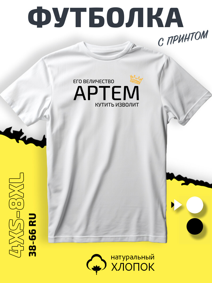 Футболка имя Артем