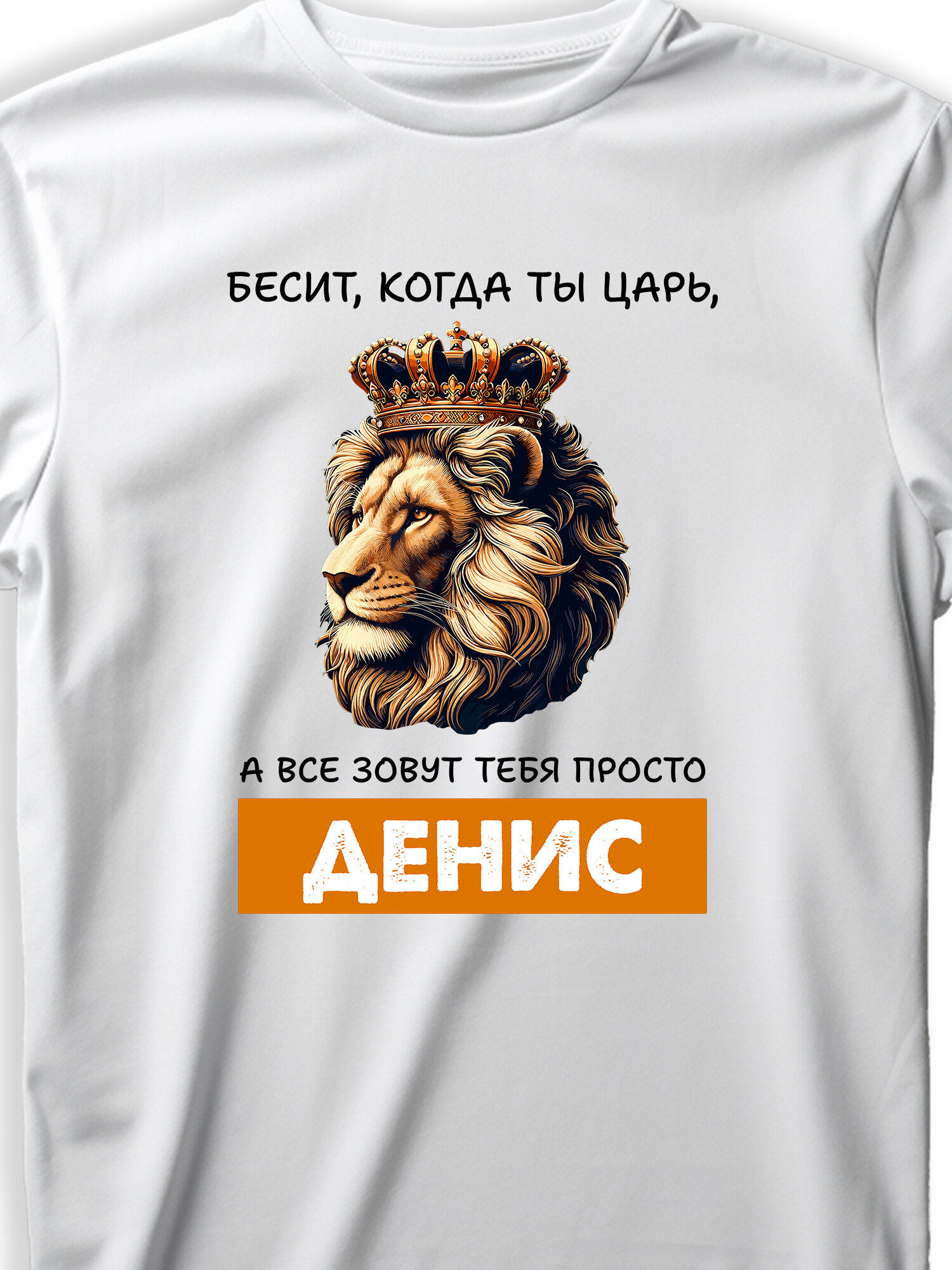Футболка PhilShop Денис царь, размер 8XL, белый — фото 1