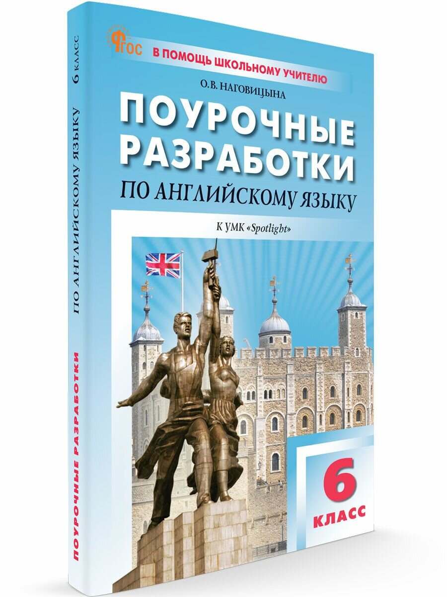 Поурочные разработки по английскому языку к УМК Ваулиной (Английский в фокусе). 6 класс