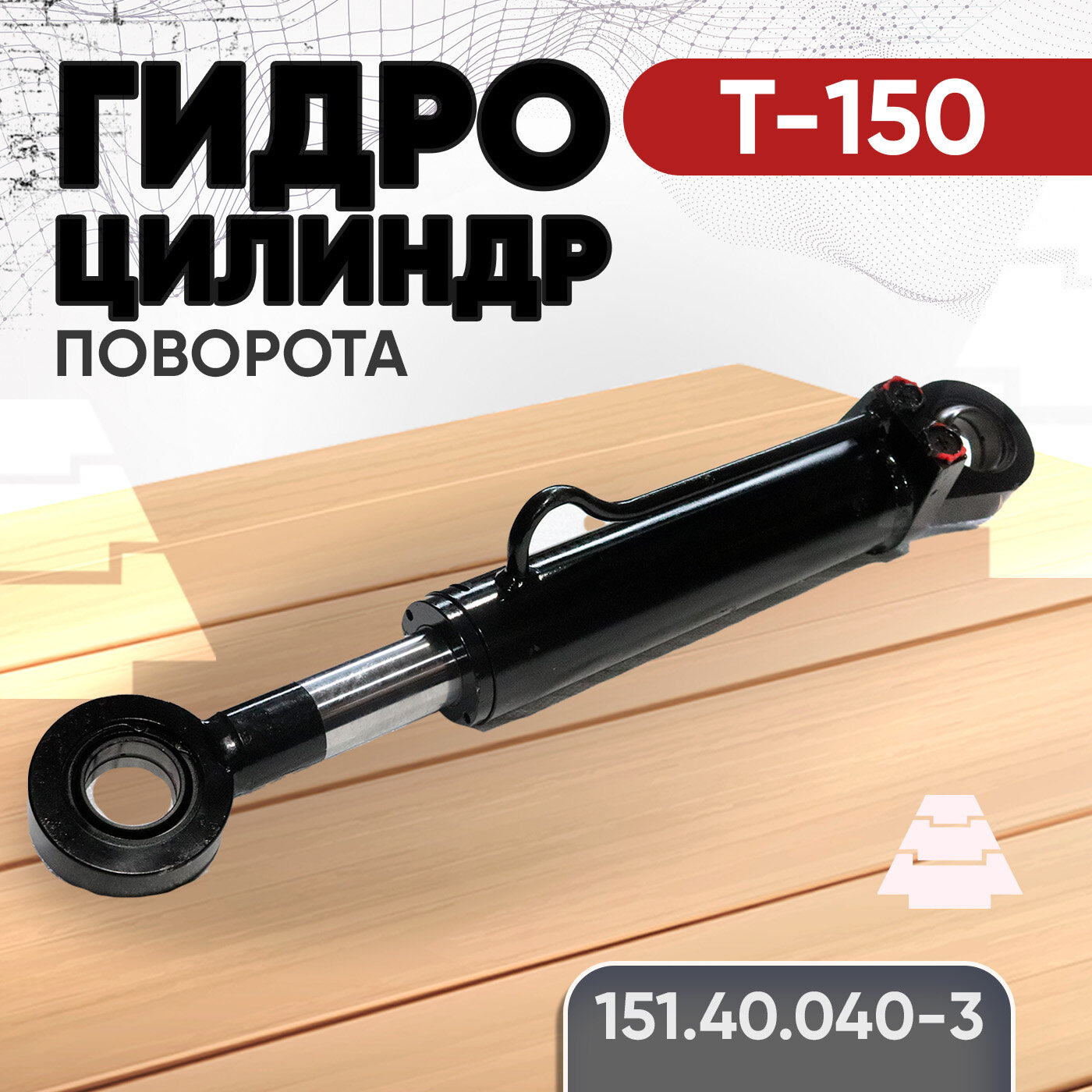 Гидроцилиндр поворота 151.40.040-3 Т-150 80.50*280.11 (Профмаш)