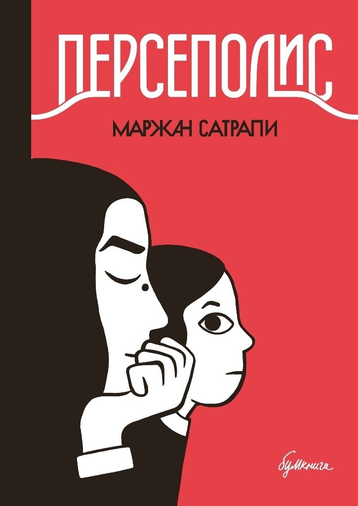 Персеполис / Сатрапи М.