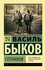 Сотников / Быков В.