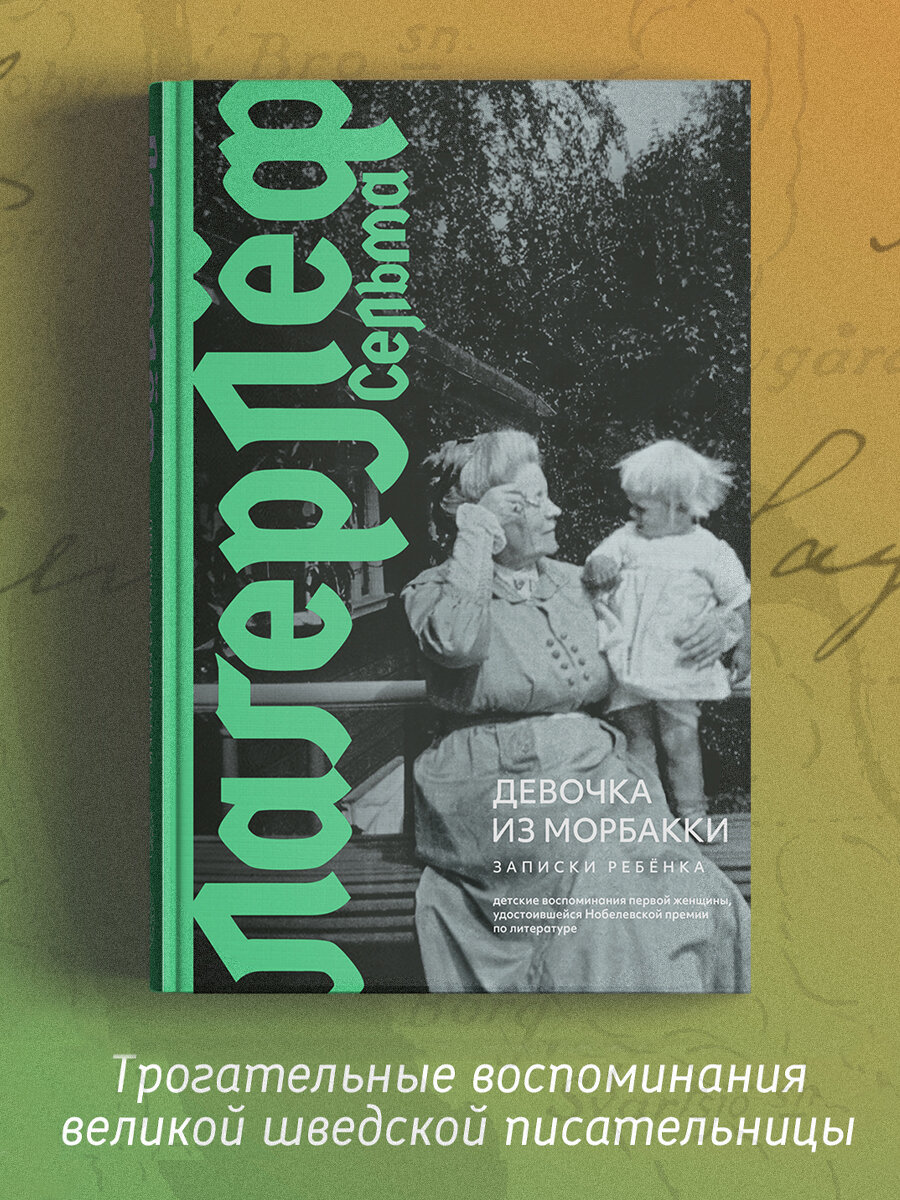 Девочка из Морбакки. Записки ребёнка