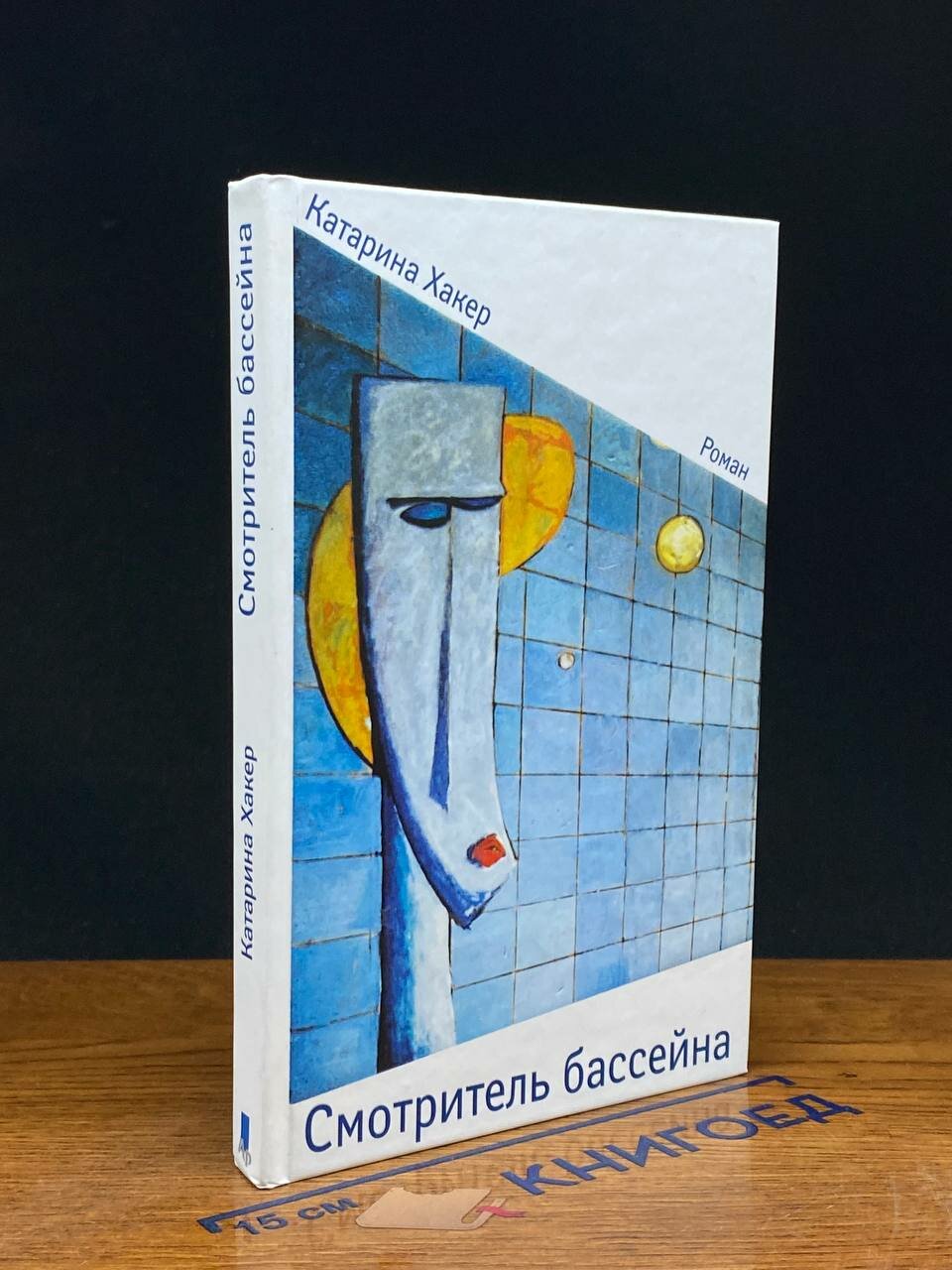 Книга. Смотритель бассейна 2005 (2041834620666)