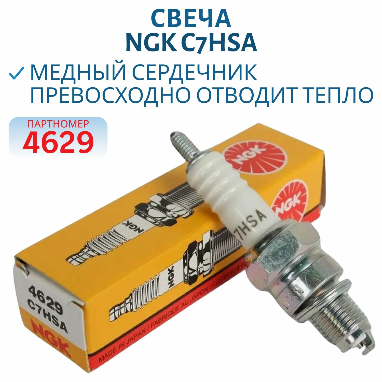 Свеча NGK C7HSA, Арт.4629