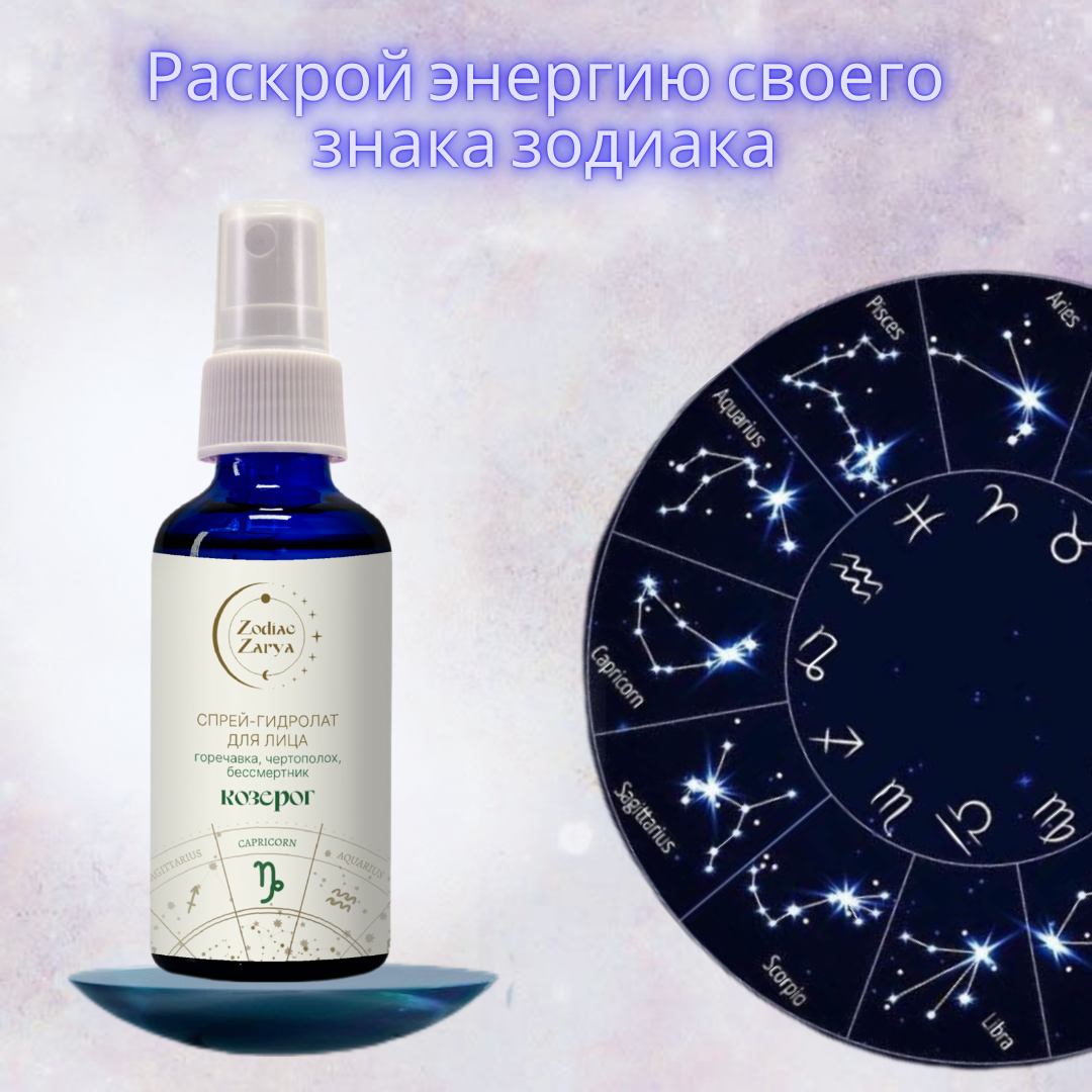 Спрей-гидролат Zodiac Zarya Козерог, для всех типов кожи, увлажнение, 50мл