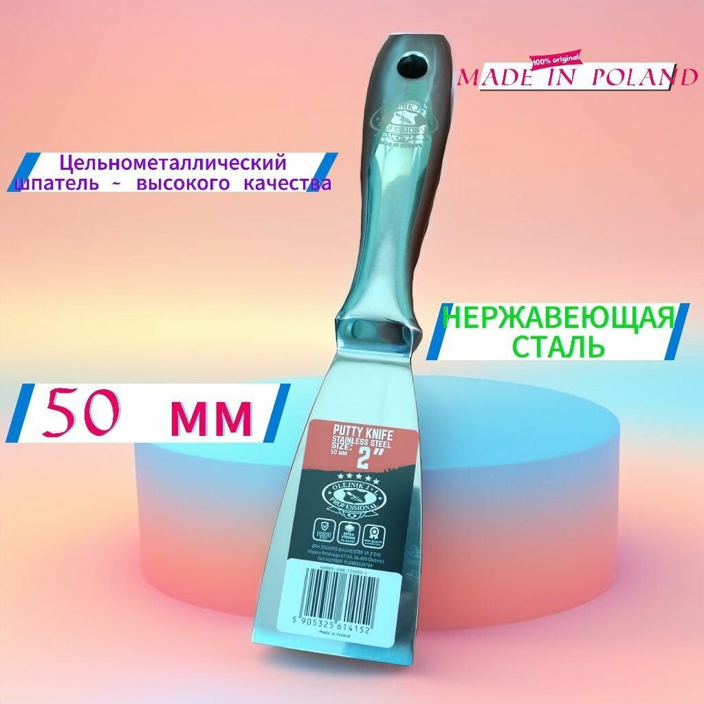 Шпатель цельнометаллический 2" Олейник