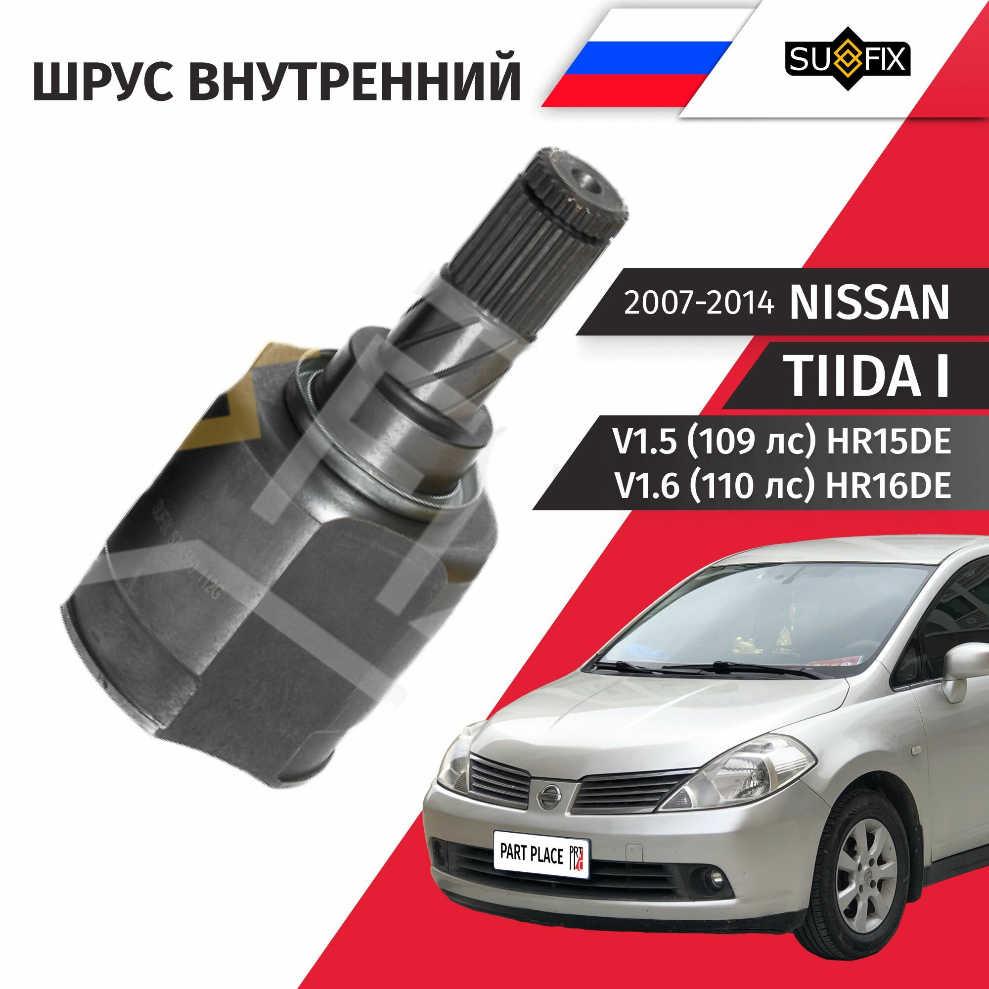 Шрус внутренний правый / левый Nissan Tiida (1) C11 V1.6 (110лс) V1.5 (109лс) HR16DE HR15DE 2007-2014 передний / 1шт SUFIX