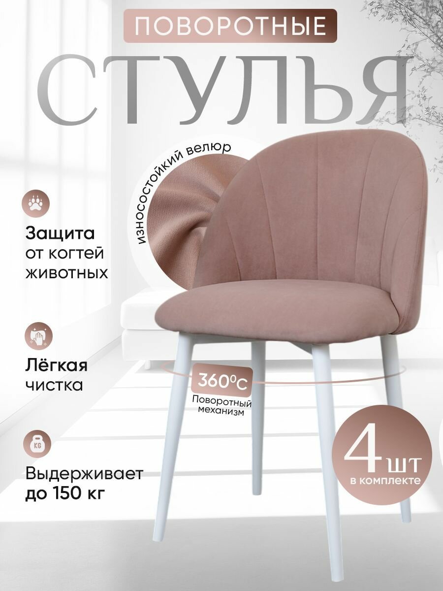 Стулья для кухни мягкие поворотные 4 шт, пыльная роза