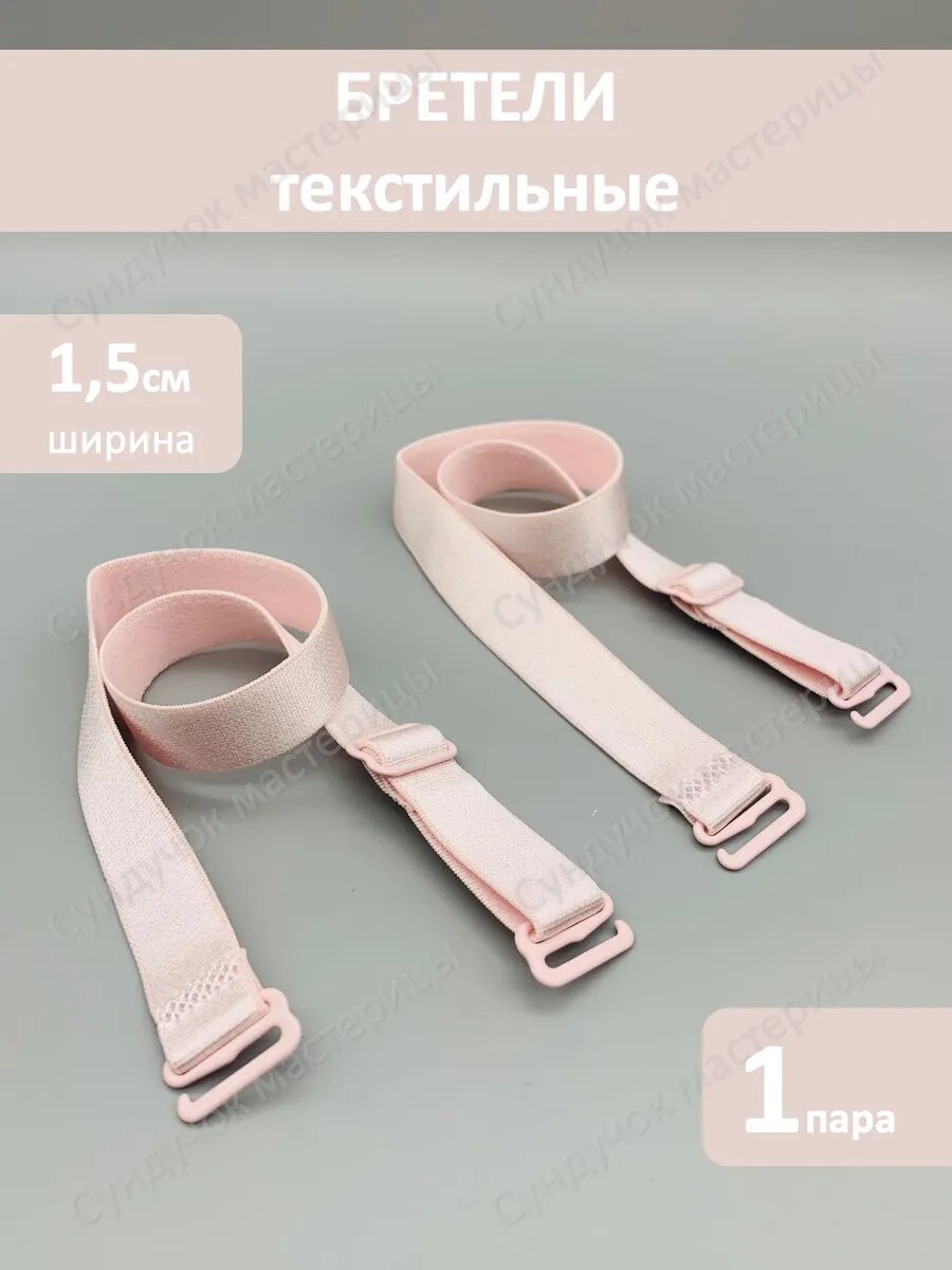 Лямки для бюстгальтера розовые 1,5 см