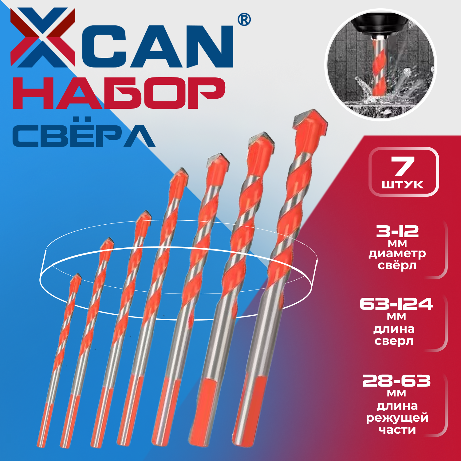 Набор свёрл XCAN по плитке, металлу и бетону, 3-12мм, 7 шт.