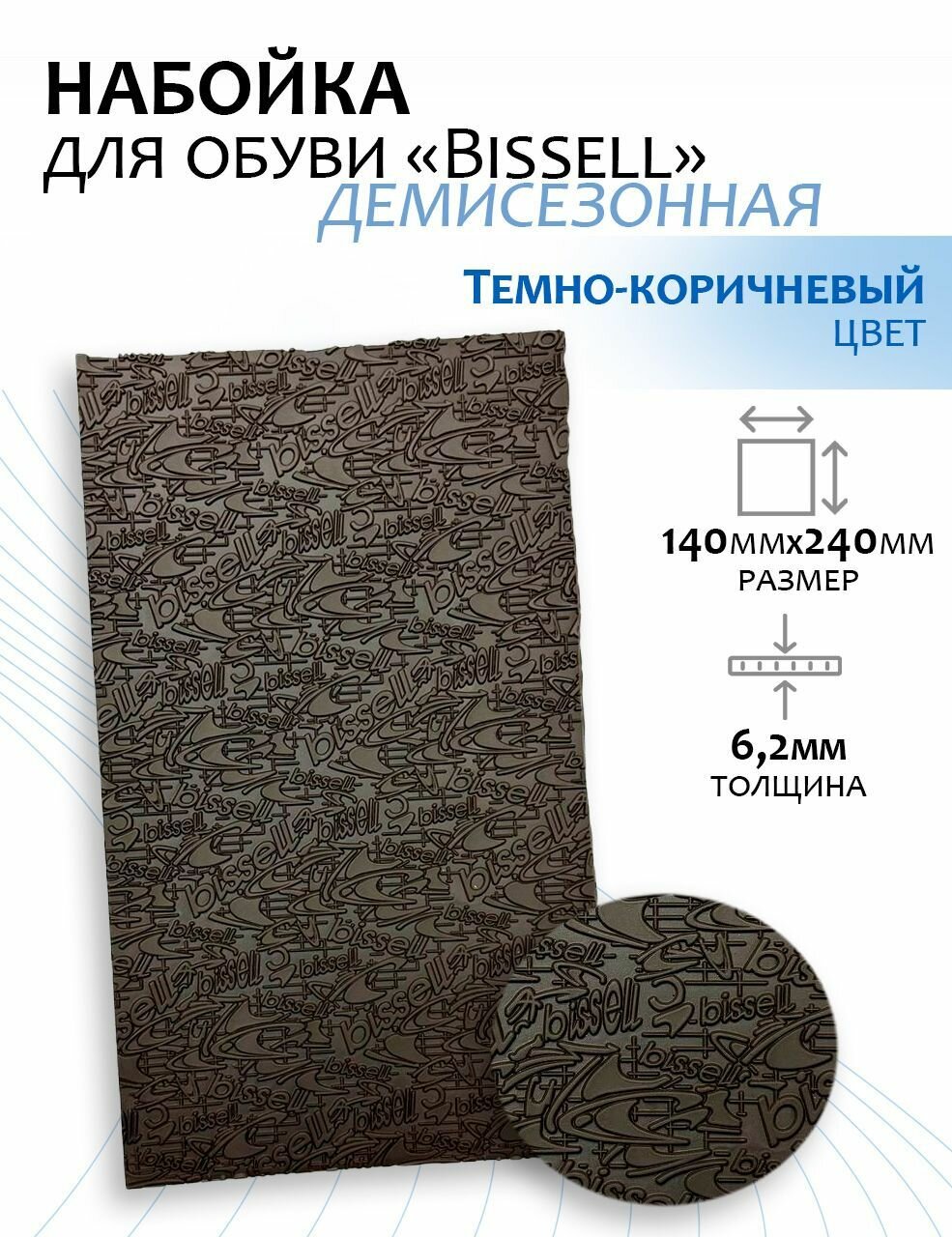 Набойка для демисезонной обуви Bissell