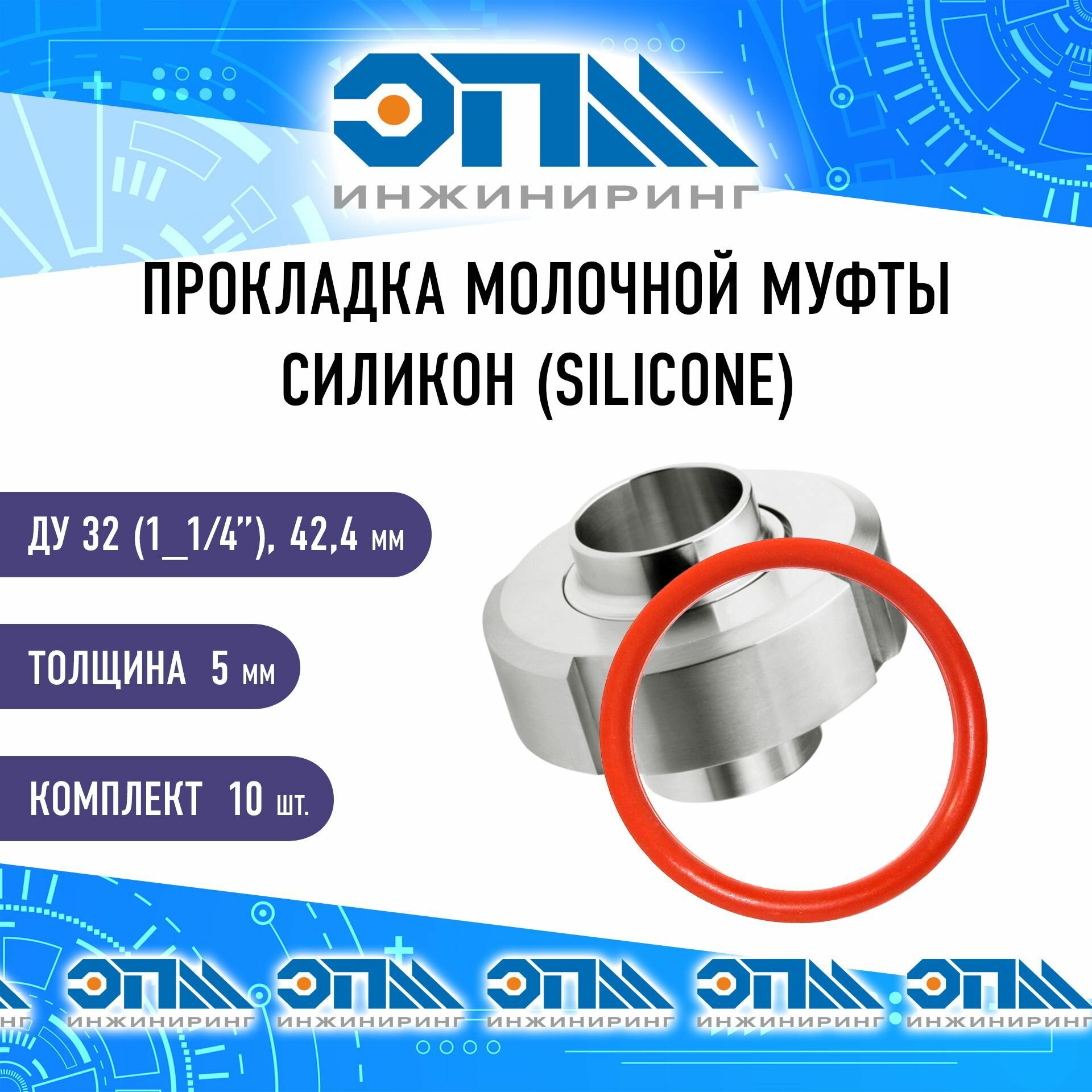 Прокладка молочной муфты Ду 32 (1_1/4") силиконовая (SILICONE), комплект 10 шт.