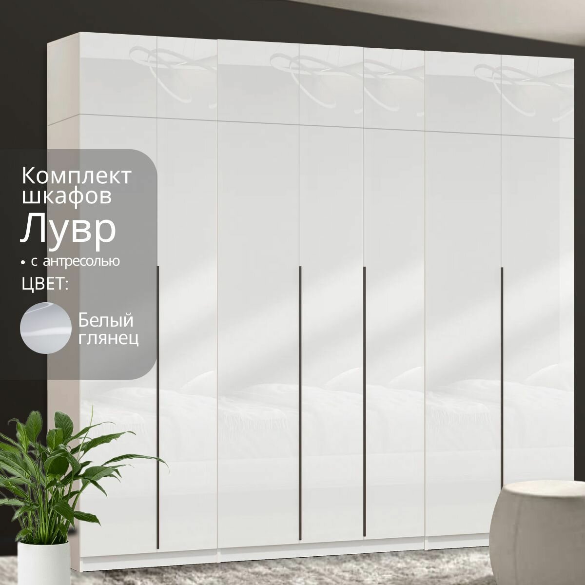 Шкаф для одежды распашной Лувр белый/белый глянец, 7-ми дверный, модульный, с доводчиками, выдвижными ящиками, 13-ю полками, 2-мя штангами и антресолью, 280.3х50.6х260 см
