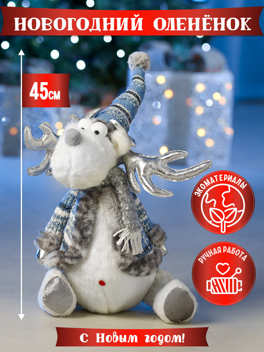 Новогодняя фигура "Снежный олененок" 45 см, серый. Идея для подарка на Новый год, Рождество
