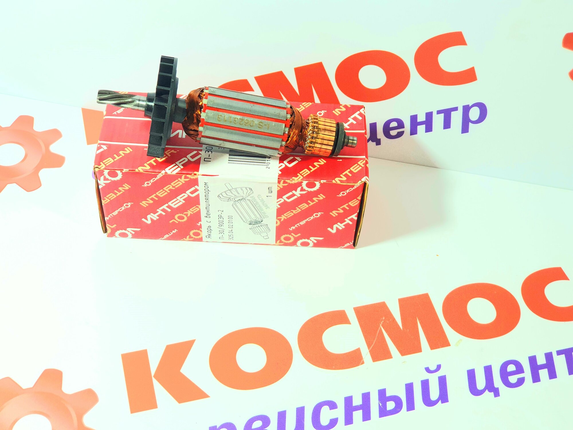 Якорь для перфоратора ИНТЕРСКОЛ П-30/900ЭР, П-30/900ЭР-2 (86.04.02.01.00)