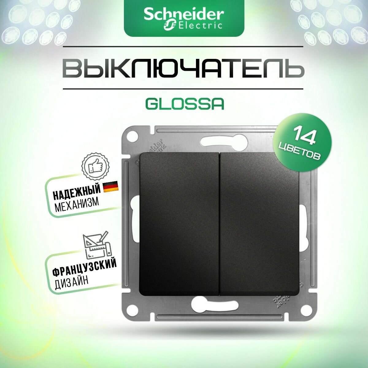 Выключатель двухклавишный Schneider Electric / Systeme Electric Glossa, 10А, антрацит / включатель-выключатель Шнайдер Электрик Глосса черный