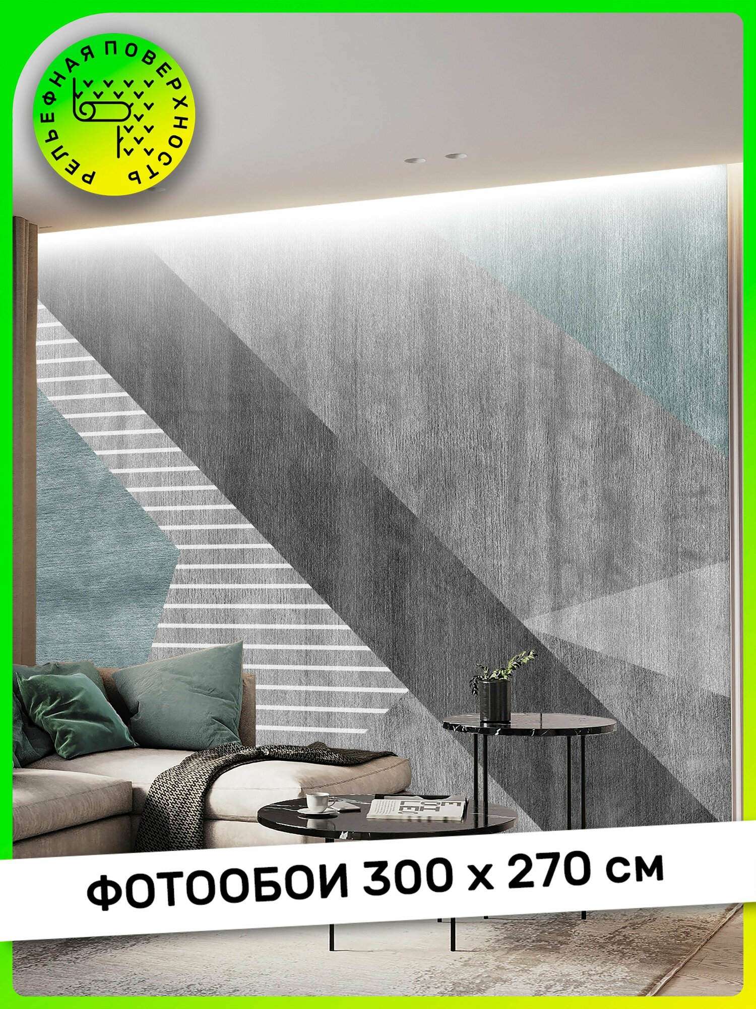 Фотообои, обои Абстрактная геометрия на стену, в зал, гостиную, спальню, на кухню, 300 см x 270 см