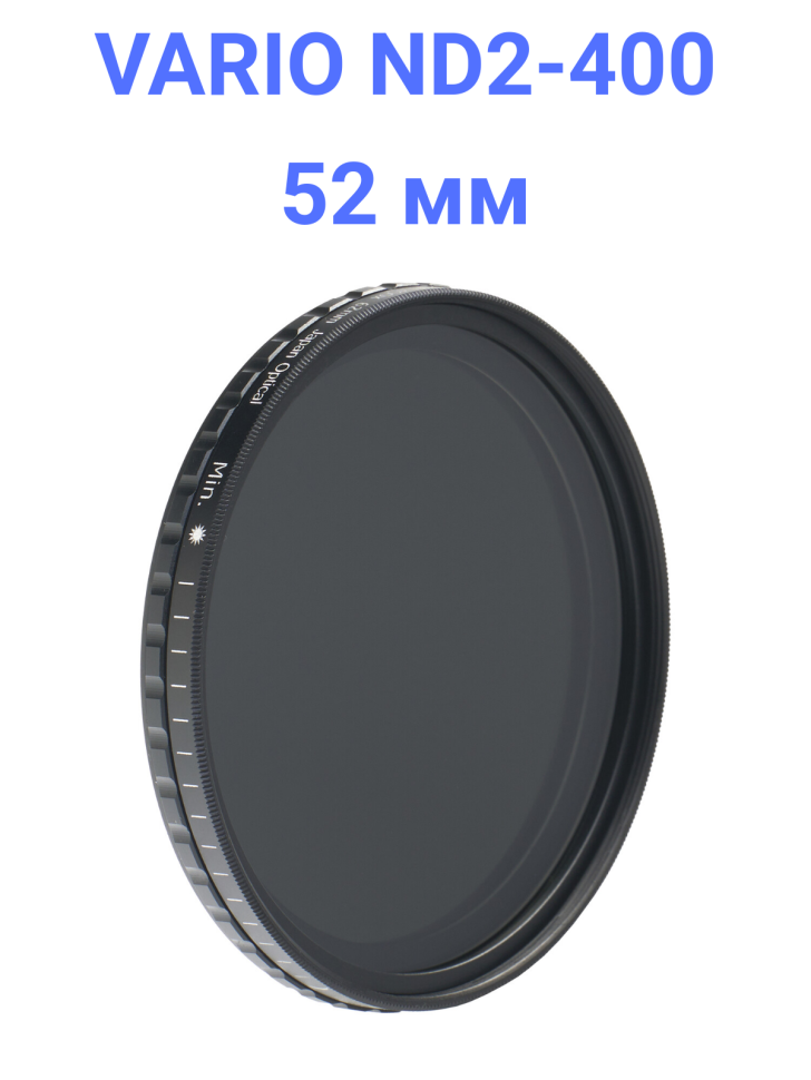 Fujimi VARIO ND2-400 52 мм Фильтр для объектива с изменяемой плотностью