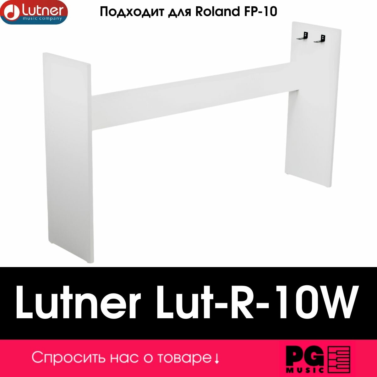 Стойка для цифрового пианино Roland FP-10 Lutner Lut-R-10W