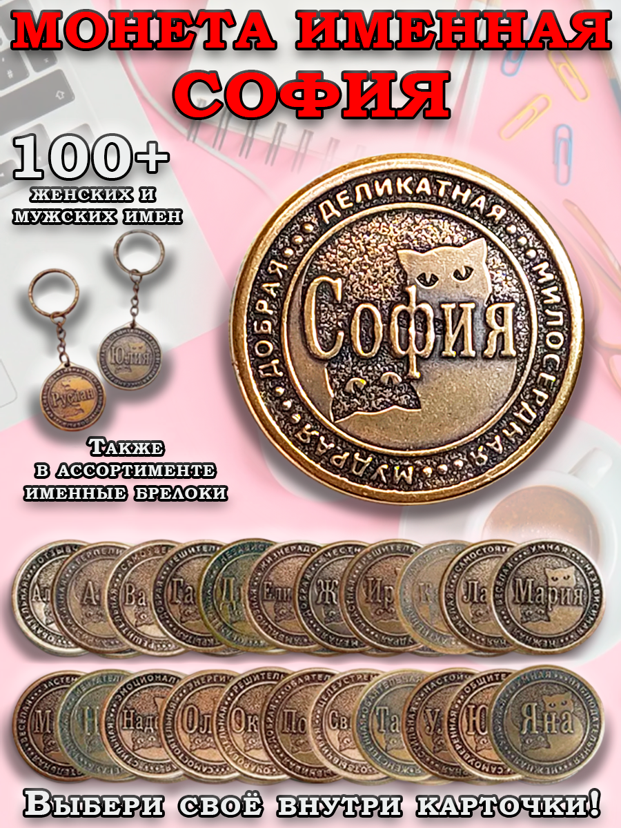 Монета талисман именная сувенир латунь София Соня Софа Софья