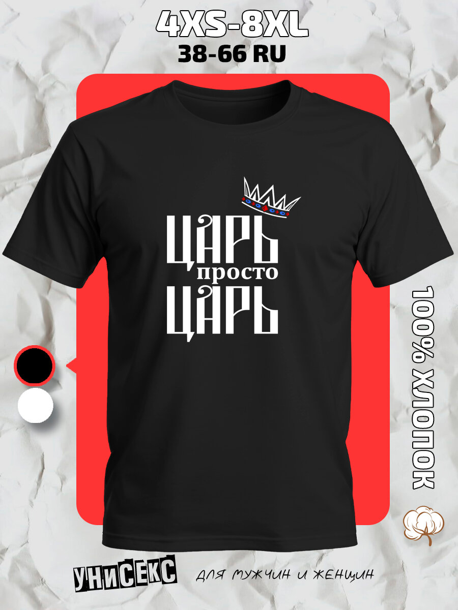 Футболка с принтом просто царь