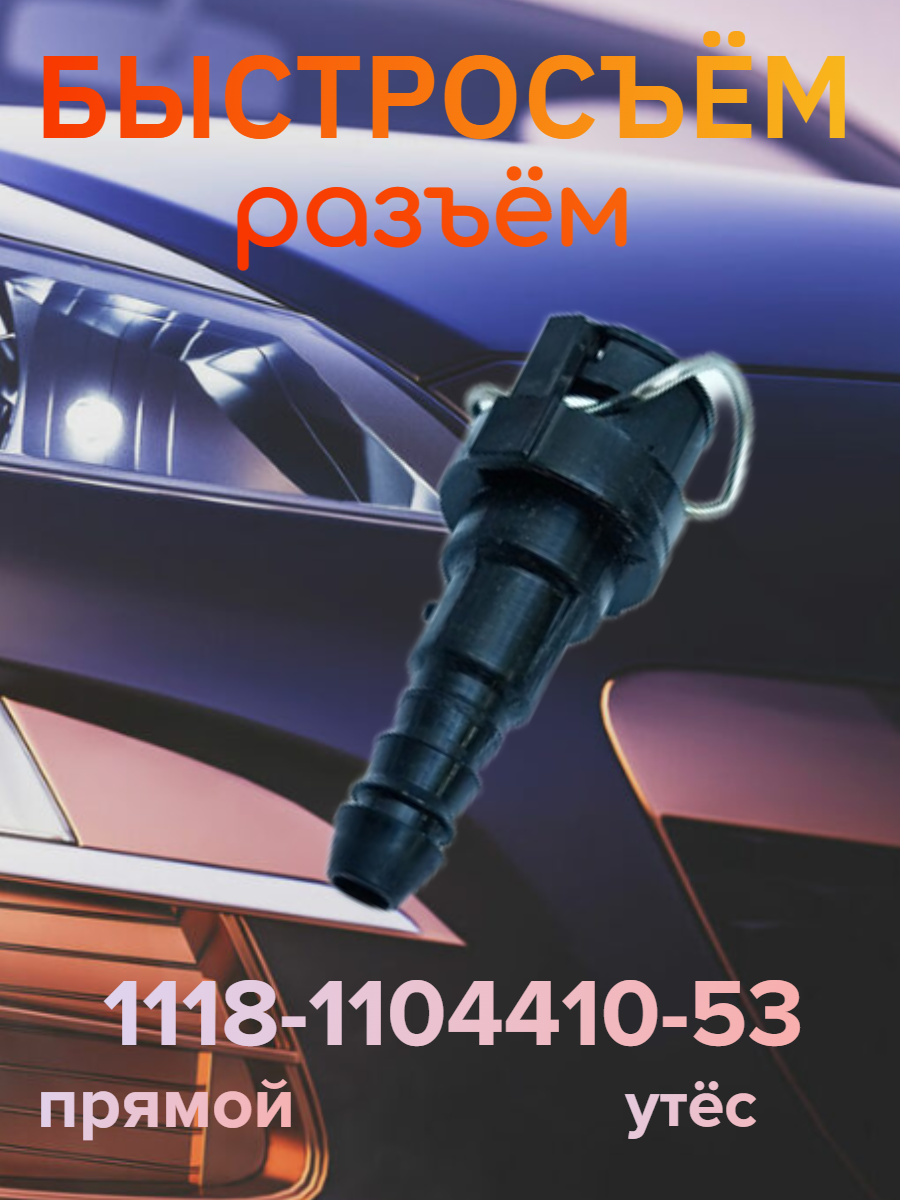 Быстросъём разъём прямой утес 1118-1104410-53/ Соединитель топливный прямой утес 1118-1104410-53