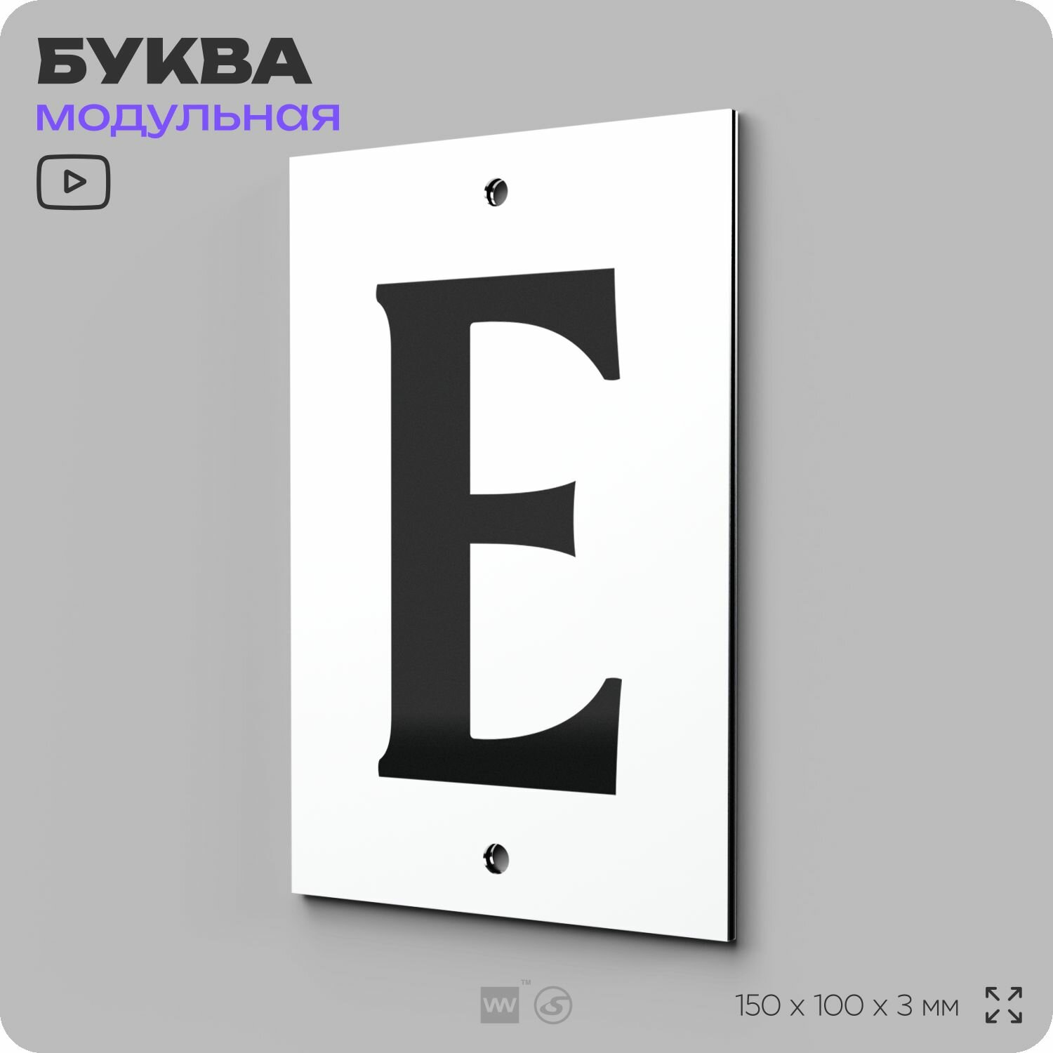 Адресная табличка, буква "Е", модульная на дверь, забор, фасад дома, белая, 15х10 см, Айдентика Технолоджи