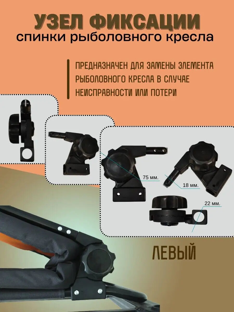 Узел крепления спинки Argentum Fishing для рыболовных кресел Левый