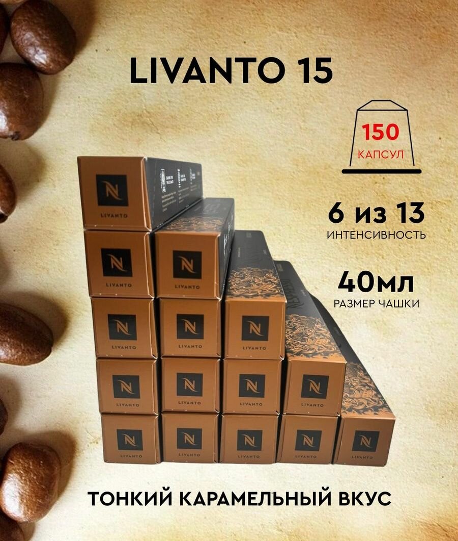 Набор кофе в капсулах Nespresso Livanto, 150 шт, для эспрессо, латте, ристретто, арабика