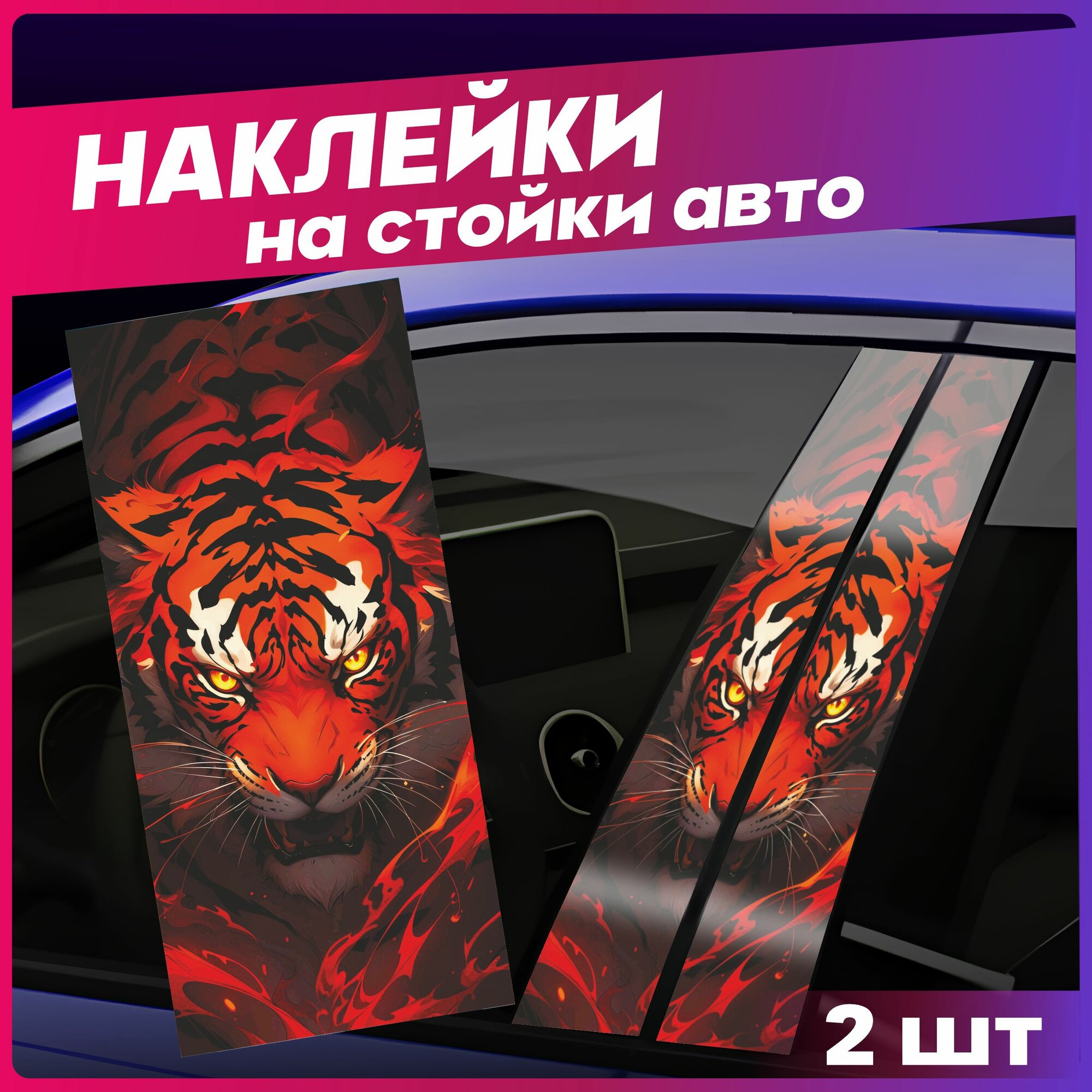 Наклейки на стойки дверей авто Тигр