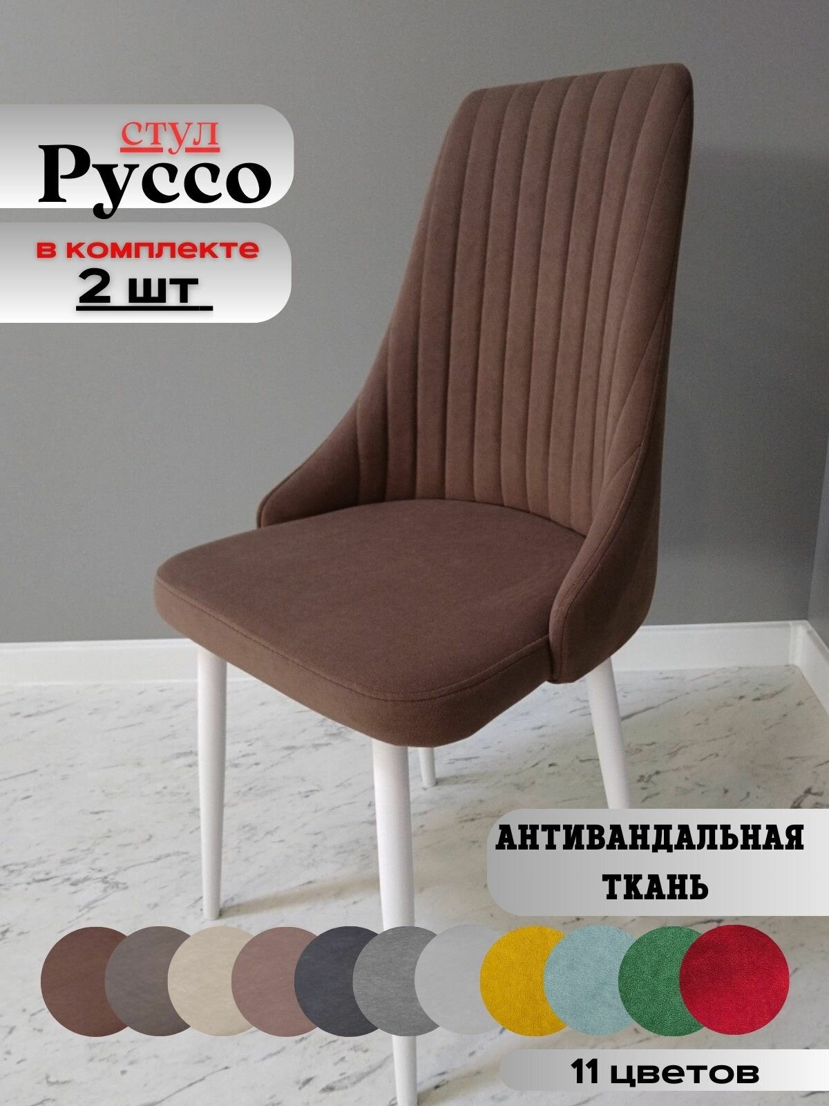 Стул мягкий для гостиной и кухни Руссо Chocolat, белые ноги (2 шт.)