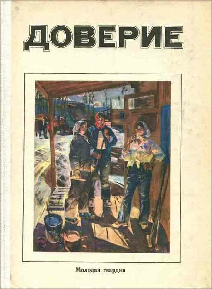 Доверие