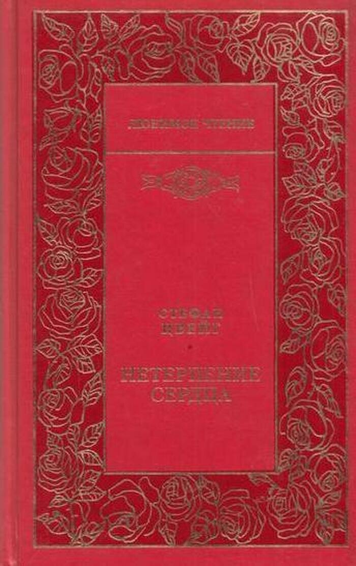 Нетерпение сердца