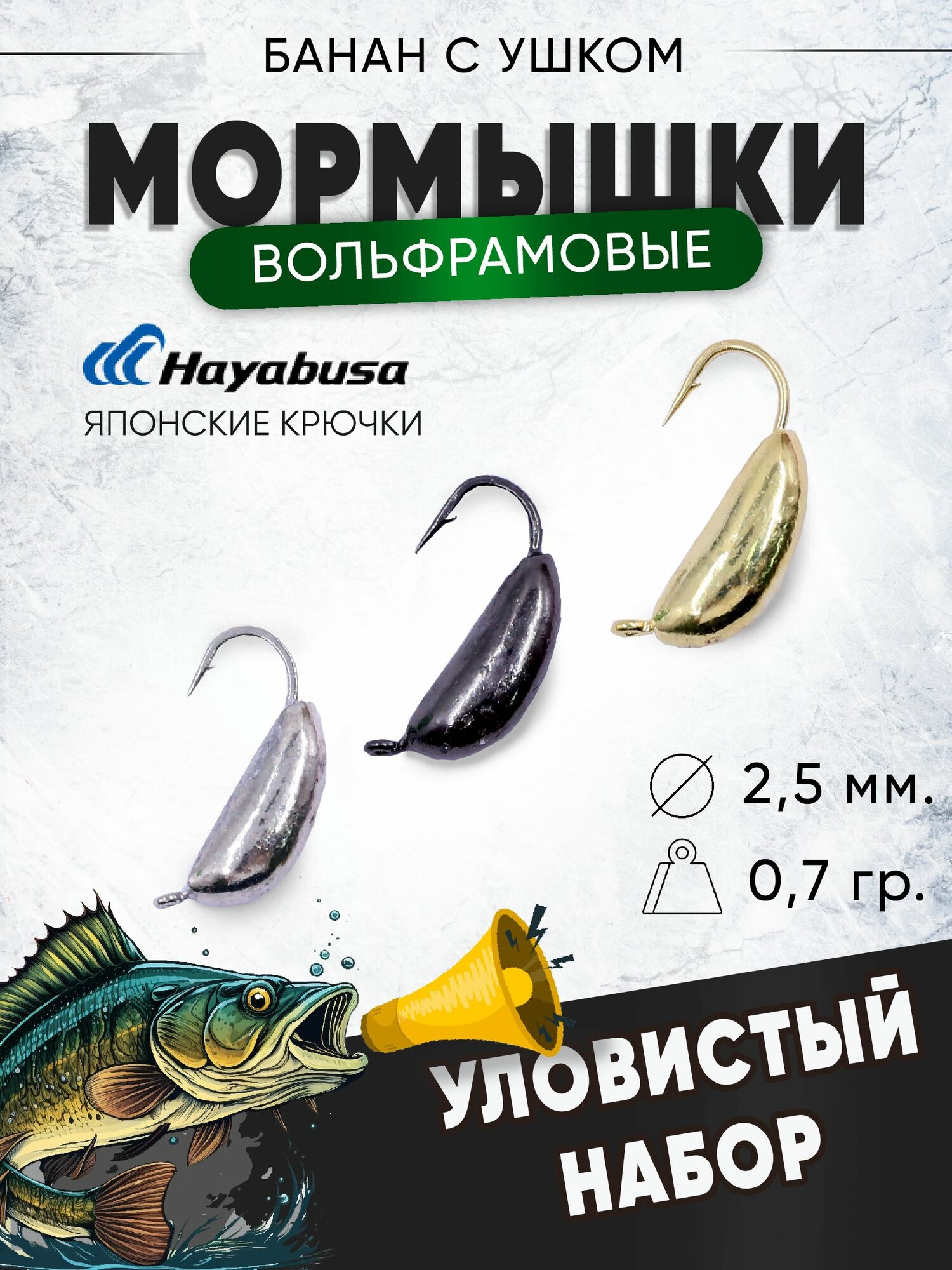 Мормышка вольфрамовая Банан с ушком Набор №1 (3 шт) D2,5 вес 0,7гр цвет(Золото, Серебро, Черный никель)