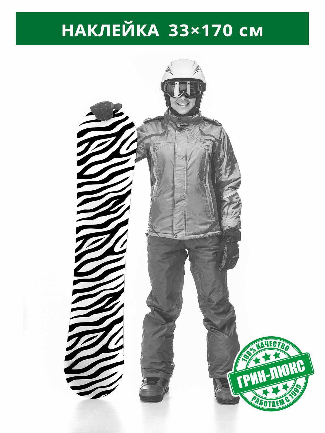 Наклейка на сноуборд "Принт зебры 33х170 см” антивандальная для декора любых поверхностей