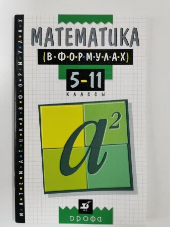 Математика в формулах 5-11 классы.
