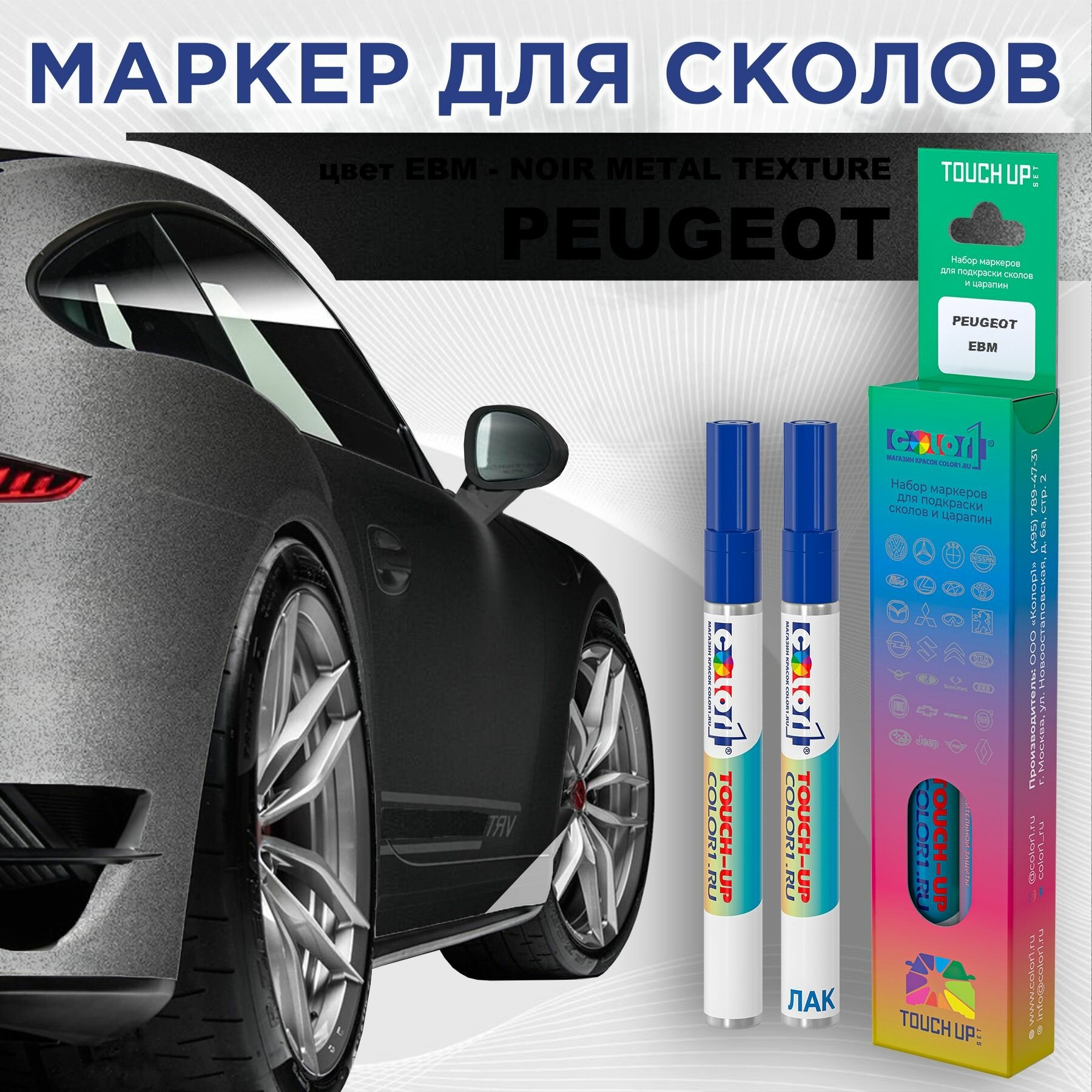 Маркер с краской COLOR1 для PEUGEOT - NOIR METAL TEXTURE, цвет EBM
