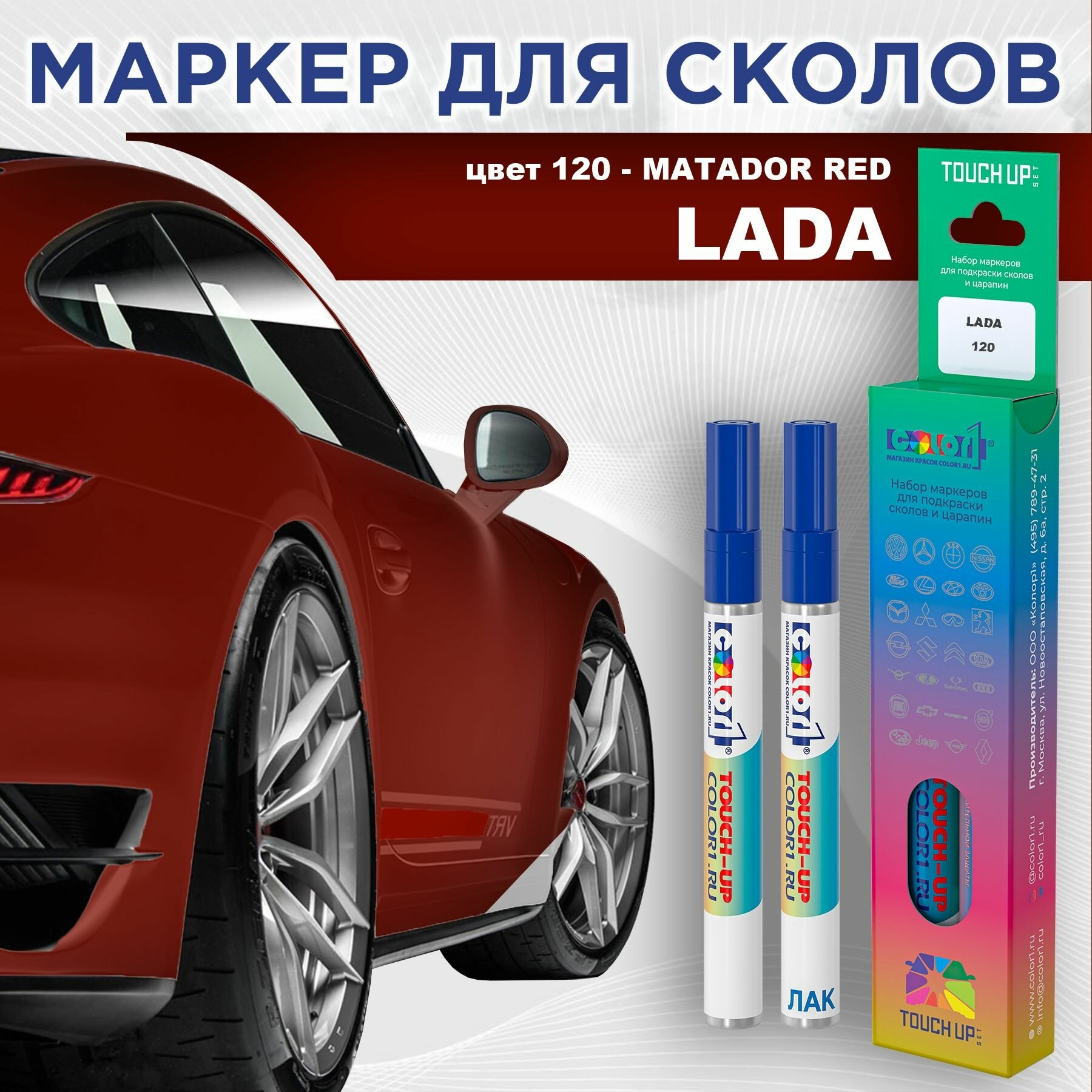Маркер с краской COLOR1 для LADA - MATADOR RED, цвет 120