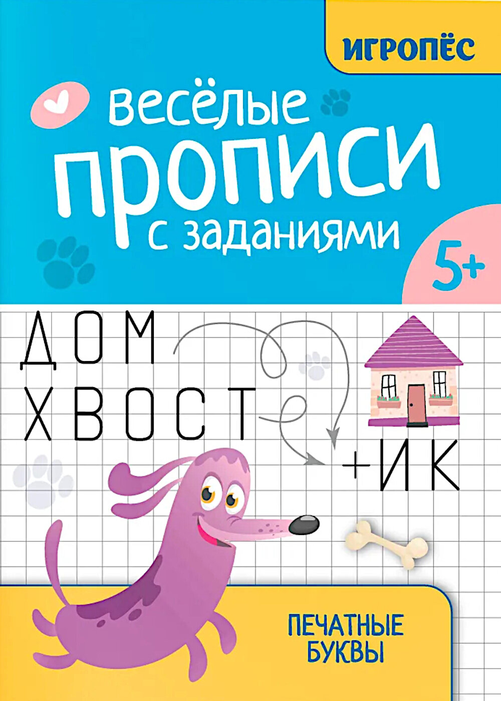Веселые прописи с заданиями: печатные буквы. Сычева Г. Н. Феникс