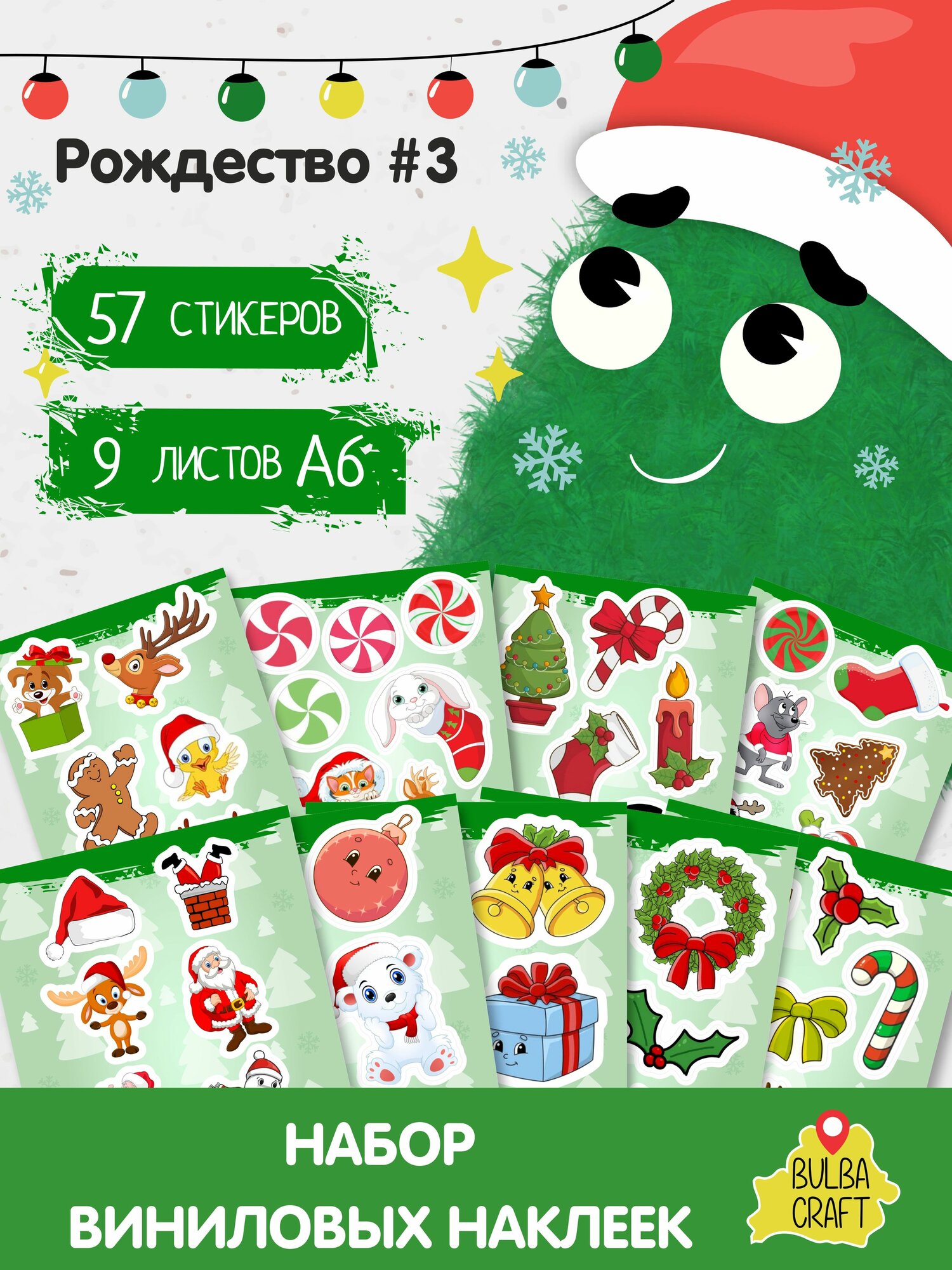 Наклейки стикеры милые "Рождество #3", 57 шт, 9 листов А6. Для детей. Набор наклеек для декора, на телефон, чехол, ноутбук. BulbaCraft