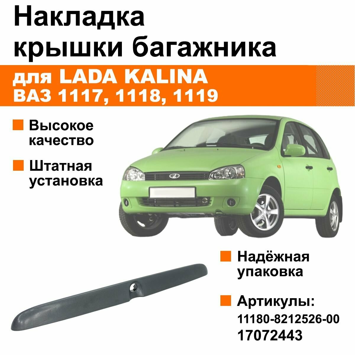 Накладка крышки багажника Лада Калина / ВАЗ 1118 (молдинг, сабля, ручка под подсветку заднего номера)