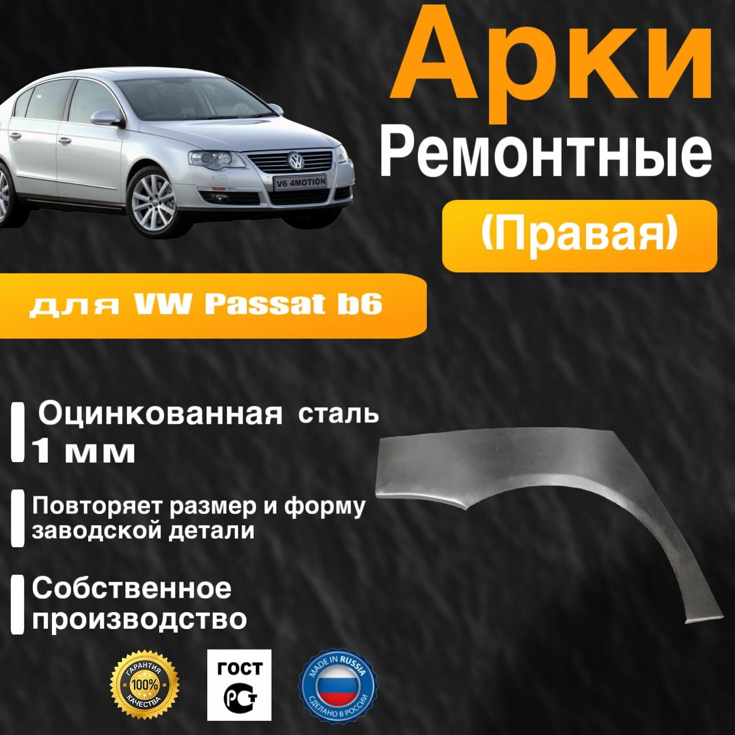 Арка ремонтная задняя правая для автомобиля Volkswagen Passat b6 sedan, Фольцваген Пассат Б6 седан, 2005-2010г, оцинкованная сталь 1 мм