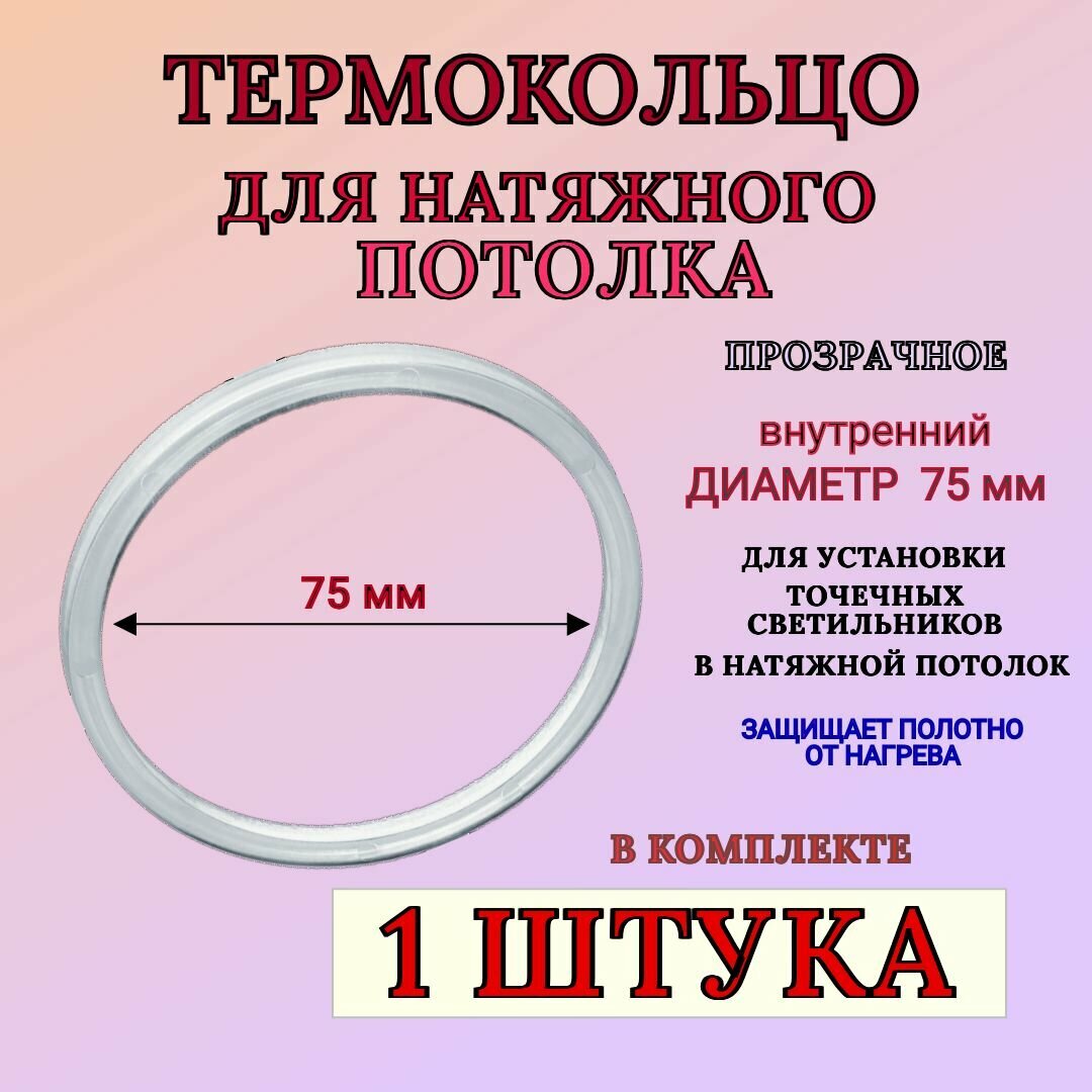 Термокольцо прозрачное для натяжного потолка диаметр 75 мм 1 шт