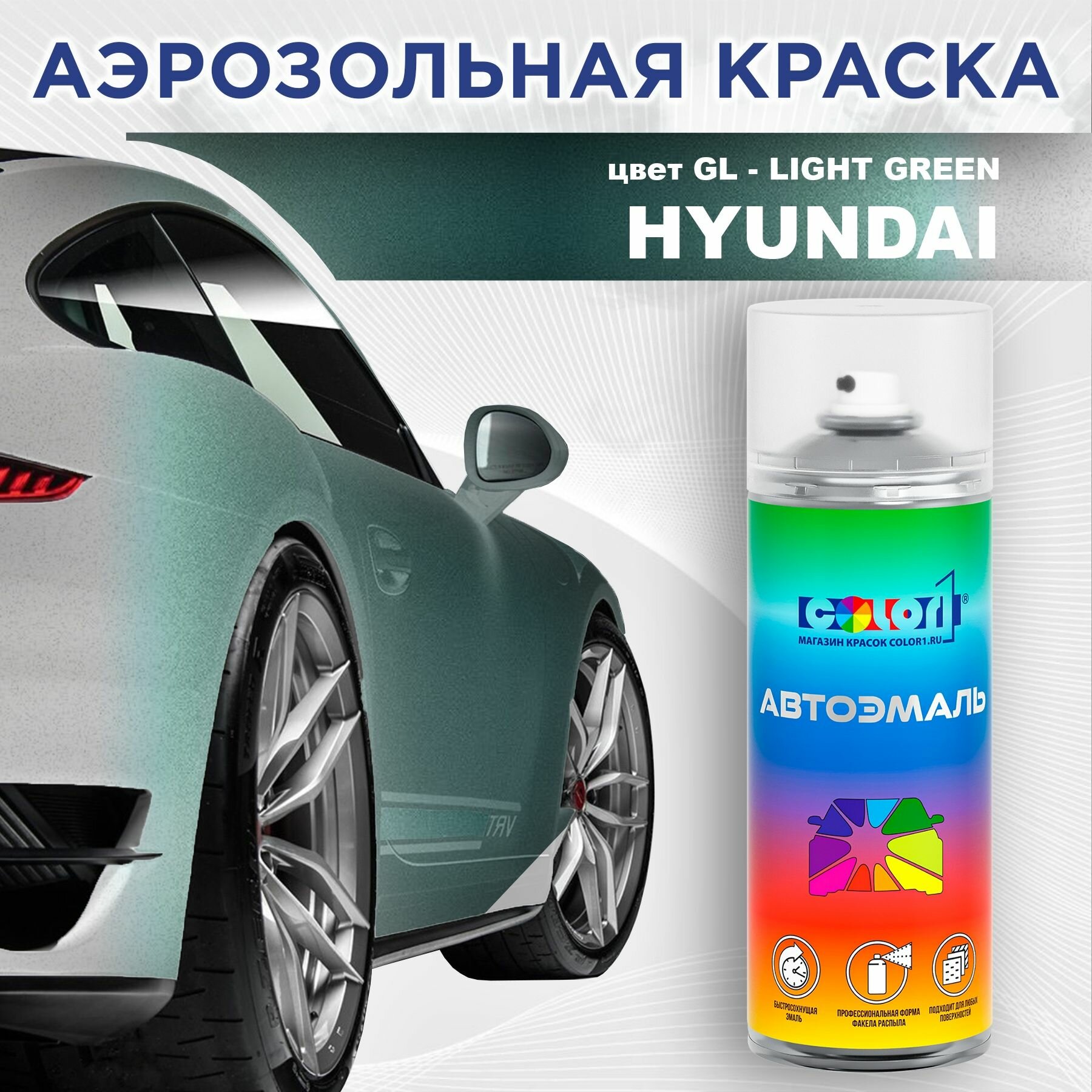 Аэрозольная краска COLOR1 для HYUNDAI - LIGHT GREEN, цвет GL